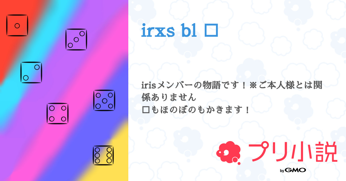 第116話：ごめんなさい（irxs bl 🔞）｜無料スマホ夢小説ならプリ小説 byGMO